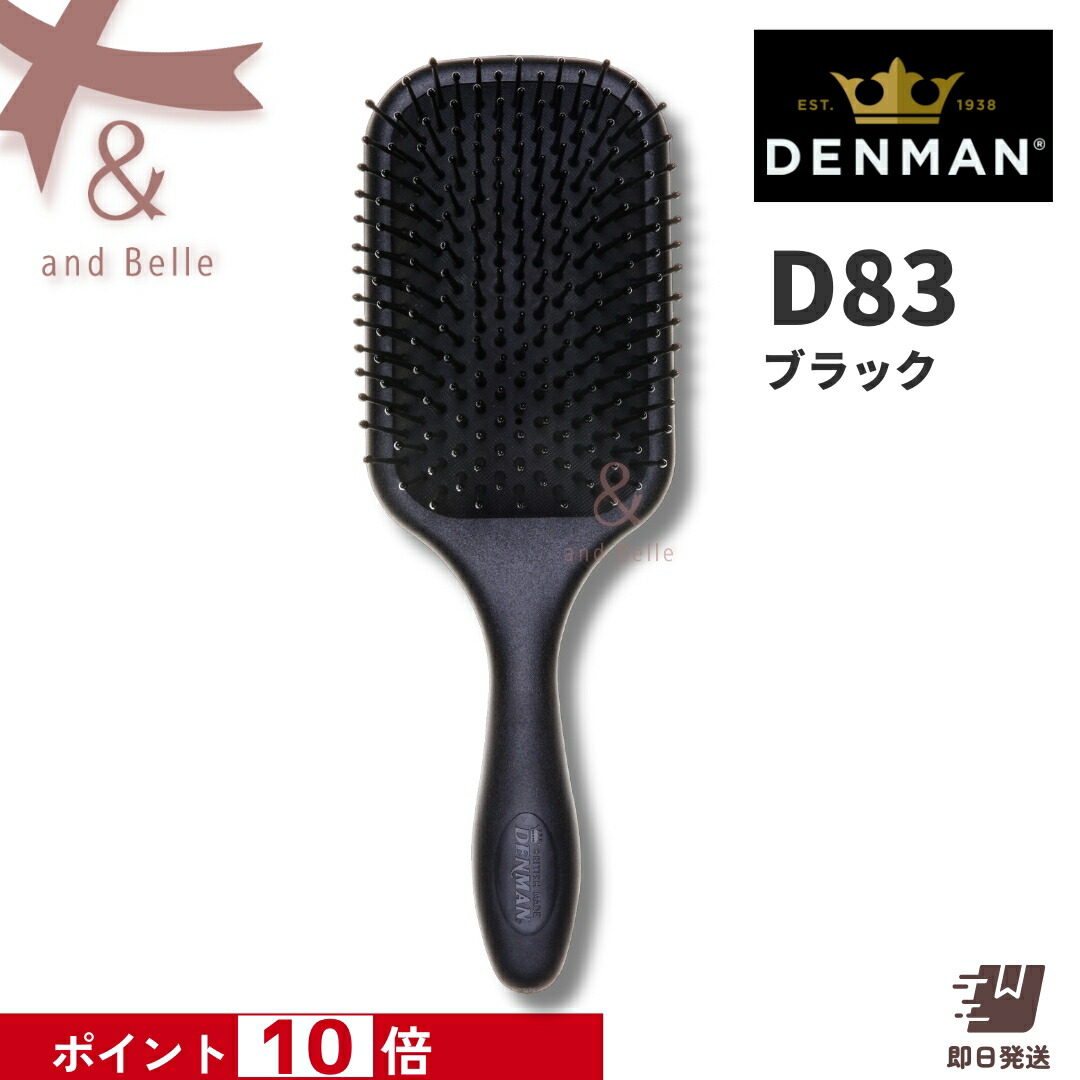 【楽天市場】【ポイント10倍】 \ 即日出荷 ／ ＊ デンマンブラシ D83 パドルブラシ ブラック ＊ トリコインダストリーズ ヘアブラシ ...
