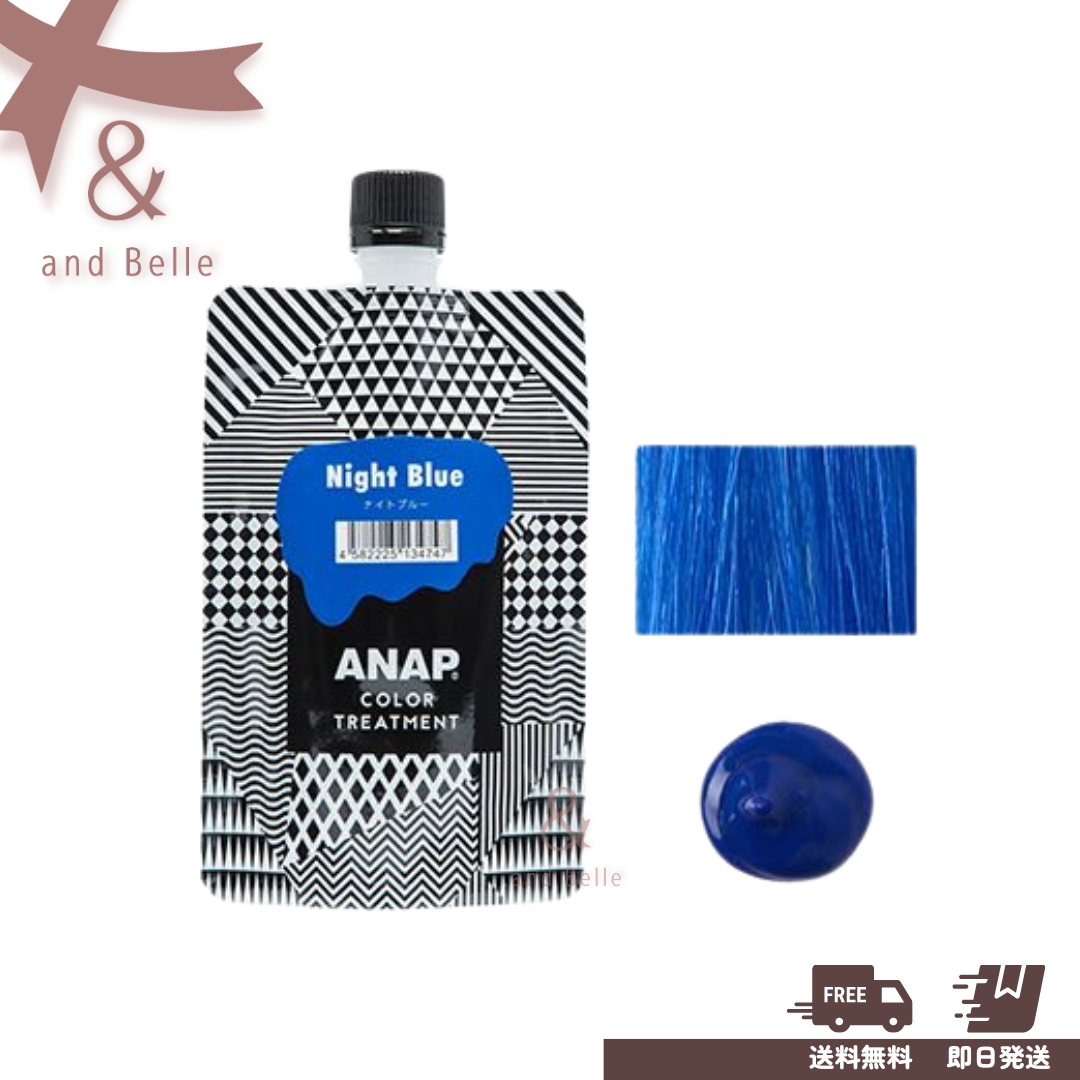 【楽天市場】\ 送料無料 即日出荷 ／ アナップ ＊ ANAP カラートリートメント 150g ナイトブルー ＊：【公式store】美容卸のアンド ベル