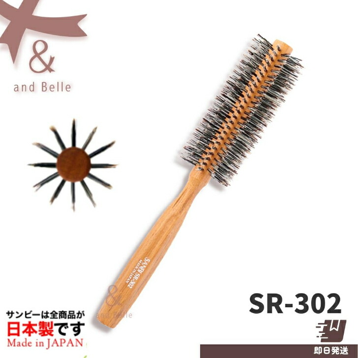 【楽天市場】\ 即日出荷 ／＊ サンビー ロールブラシ SR-302 ＊ ヘアブラシ サンビーブラシ SR302：【公式store】美容卸のアンド ベル