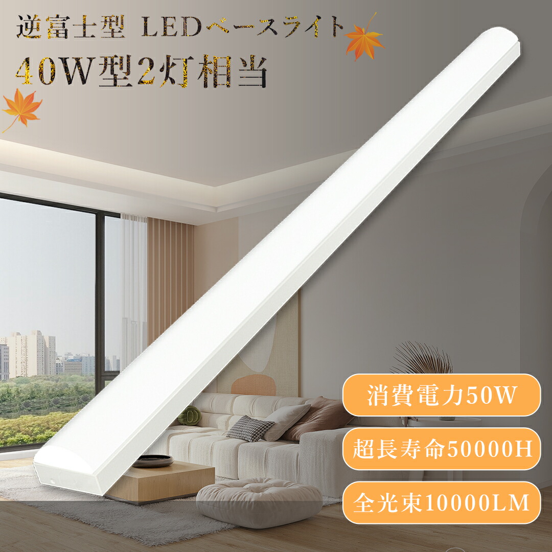 【楽天市場】LEDベースライト トフラ形LEDベースライト 逆富士型 led蛍光灯 40形2灯相当 2灯器具相当 LED逆富士 led直管型 器具一体型 led逆富士 ベースライト 天井直付 ...