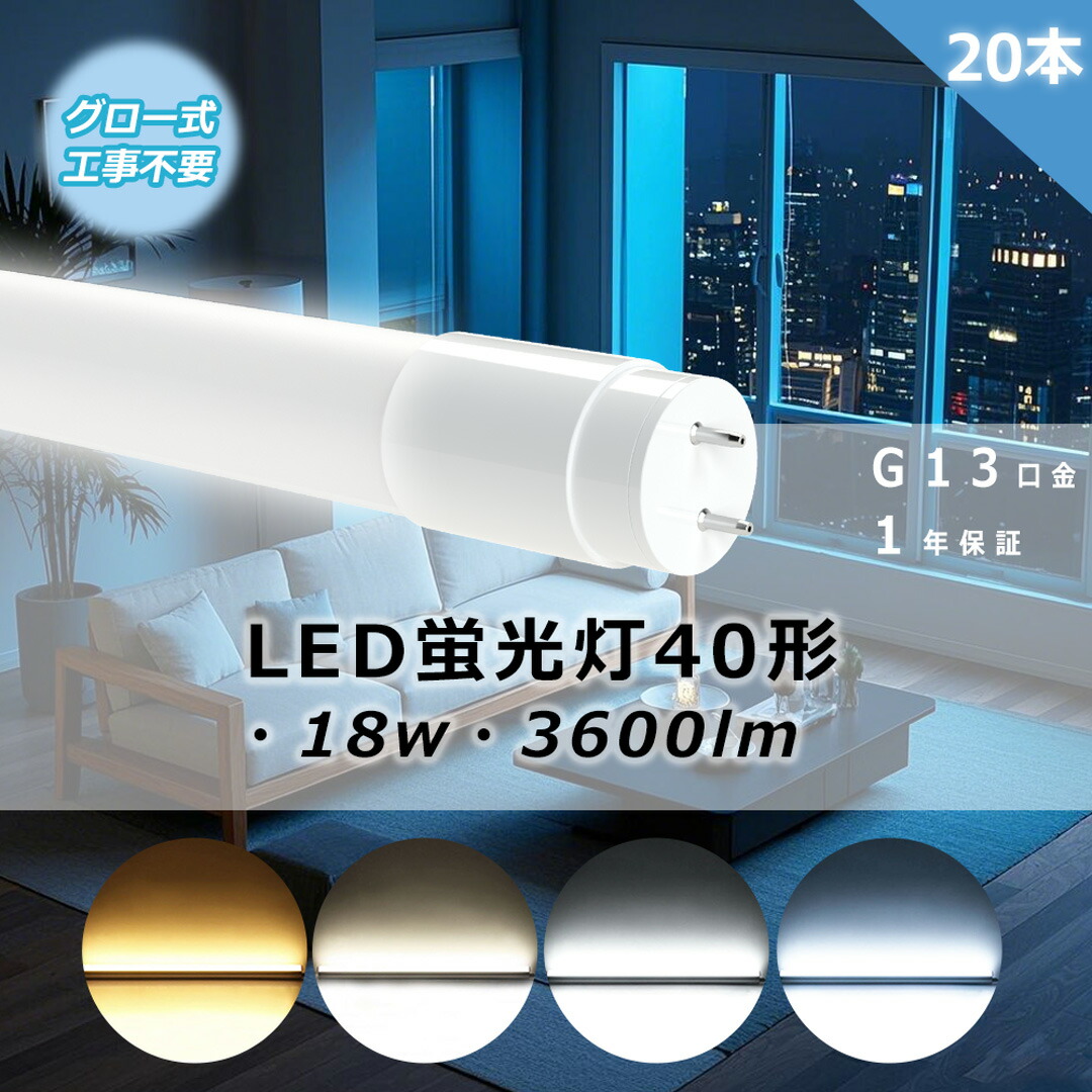 【楽天市場】【特売20本】グロー式工事不要 LED蛍光灯 40W形 消費電力18W 3600LM 120cm G13 LEDライト 40形 ...