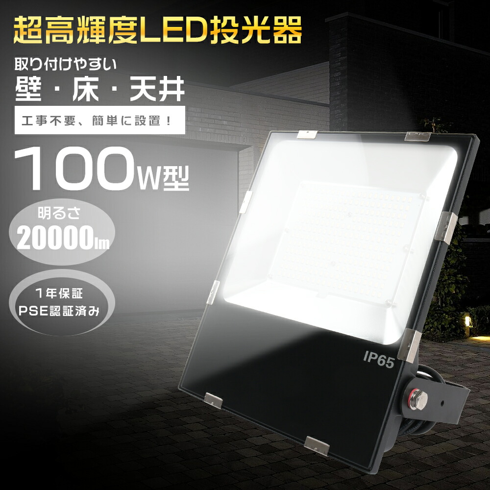 【楽天市場】LED投光器 薄型 100W 1000W相当 20000LM 昼光色 6000K 作業灯 LED 100/200V PSE 投光器 LED 屋外 防水 LEDライト 照明 IP65 ...