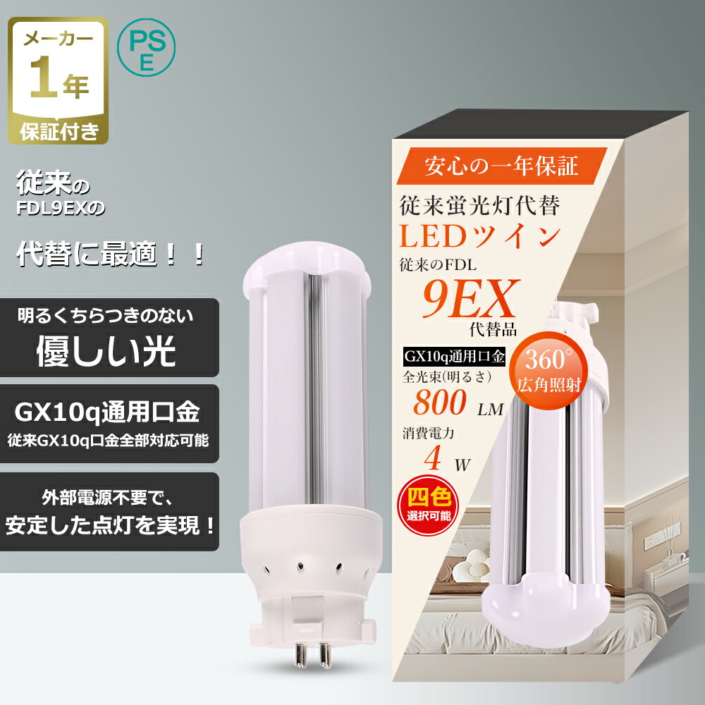 【楽天市場】LEDツイン蛍光灯 FDL9形 口金GX10q全対応 消費電力4W 超高輝度800LM LED化 グロー式工事不要 LED ...