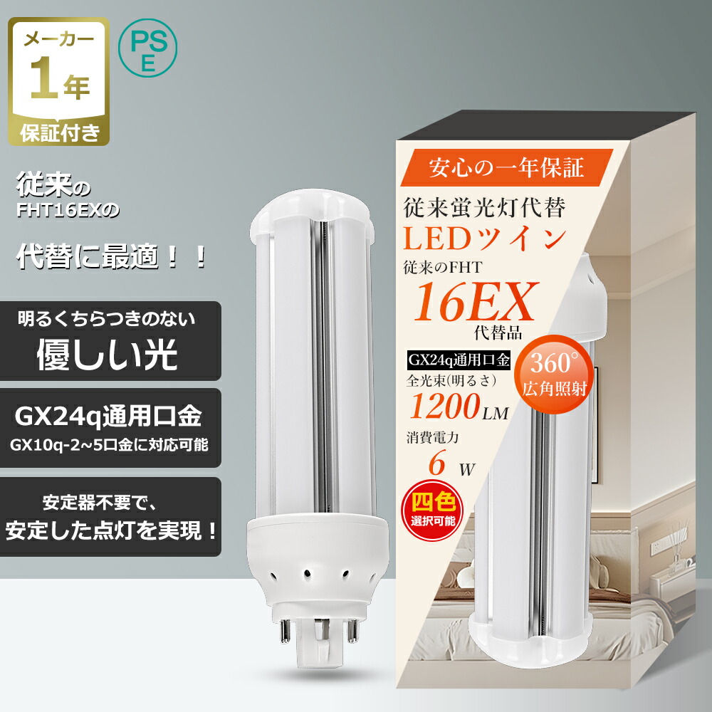 【楽天市場】LEDツイン蛍光灯 FHT16形 口金GX24q全対応 消費電力6W 超高輝度1200LM LED化 グロー式工事不要 LEDコンパクト蛍光灯 LED 16形 ツイン1蛍光灯 ...