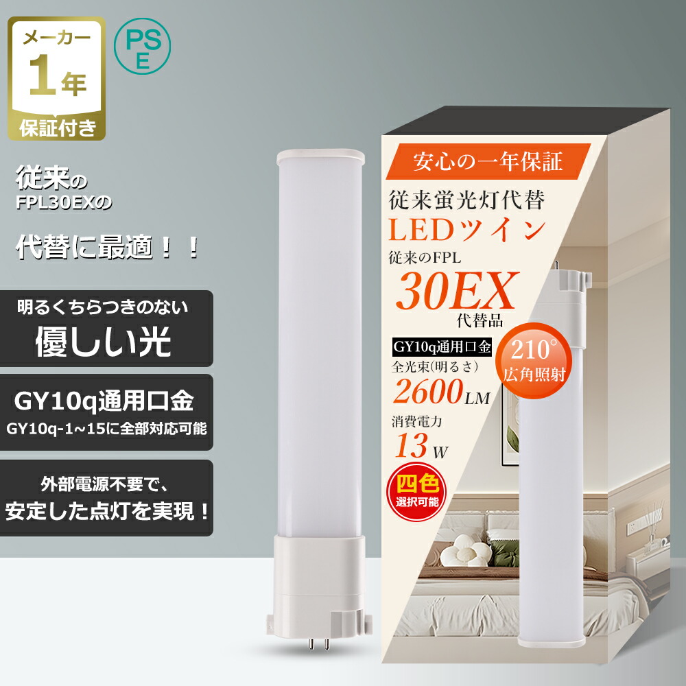 【楽天市場】LEDツイン蛍光灯 FPL30形 口金GY10q全対応 消費電力13W 超高輝度2600LM LED化 LEDコンパクト蛍光灯 LED 30形 ツイン1蛍光灯 FPL30型 代替用 ...