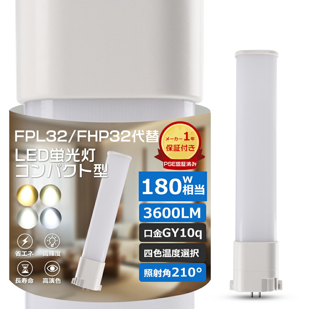 【楽天市場】FPL32 FPL36 FHP32 LEDコンパクト蛍光灯 GY10q通用口金 消費電力18W 超高輝度3600LM ツイン1ランプ 水銀灯代替 高天井 FPL32W形 水銀灯から ...