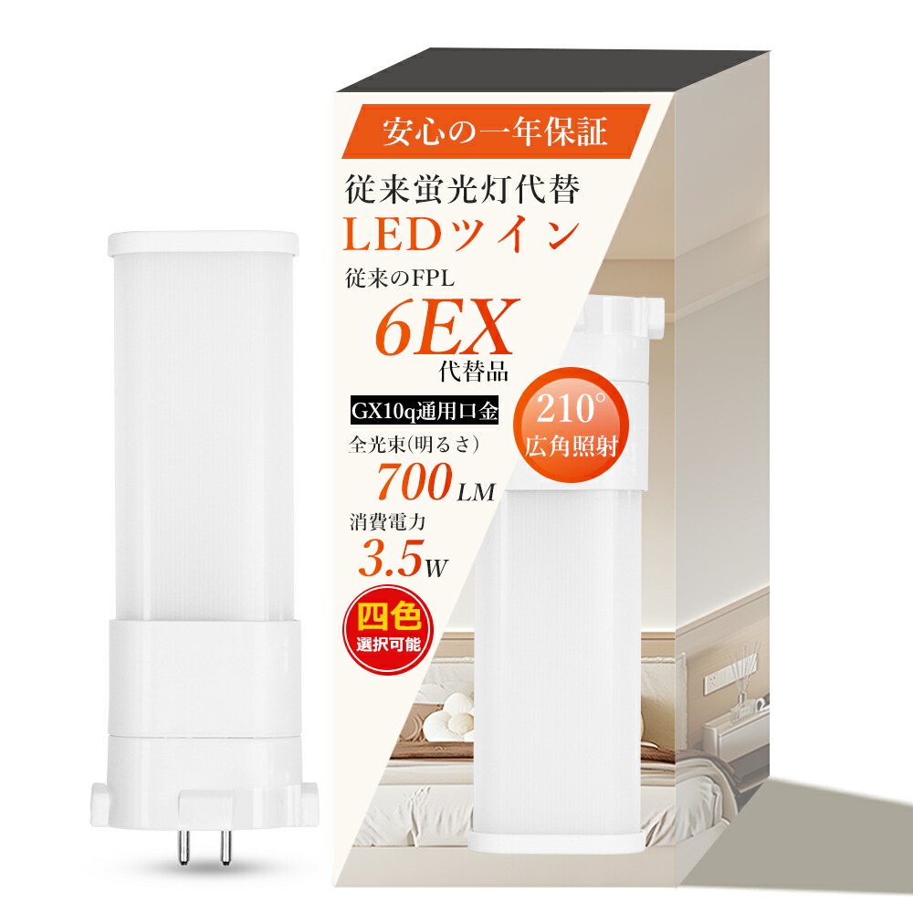 【楽天市場】コンパクト形蛍光ランプ ツイン LED 変換 GX10Q通用 省エネ3.5W 超高輝度700LM 長寿命50000H FPL6EX-L FPL6EX-WF3 FPL6EX-NF3 ...