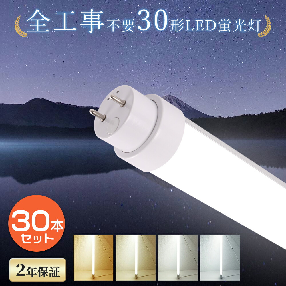 【楽天市場】【30本セット】 LED蛍光灯 30W形 消費電力15W 3000LM 893cm G13 全工事不要 グロー式 ラビット式 インバーター式 LEDライト 30形 照明 直管型 ...