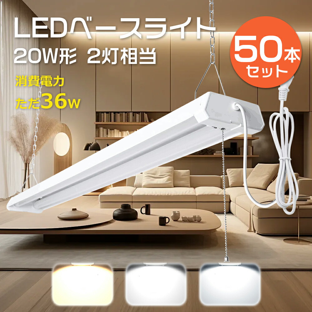 【楽天市場】【50本セット】LED蛍光灯 器具一体型 40W形 2灯相当 プルスイッチ付き照明器具 LEDベースライト 40w型 2灯相当 LED ベースライト 器具一体型 プルスイッチ付 ...