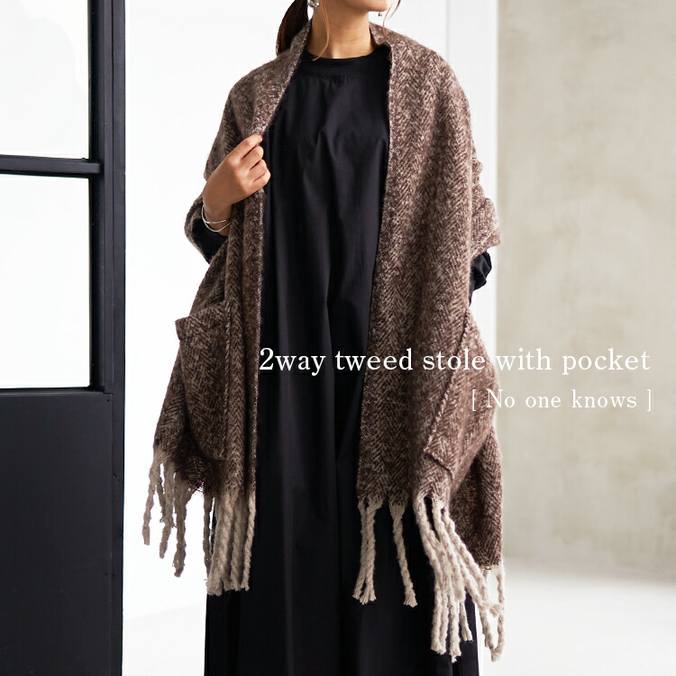 【楽天市場】ツイード柄2WAY大判ストール ポケットショール ショール ウィズ ポケット レディース ひざ掛け アウター 防寒 保温 ...