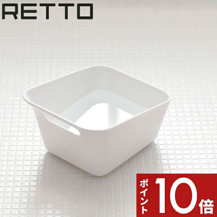 【楽天市場】【レビュー特典】 RETTO 〔 レットー 湯手おけ 角 〕 Square Pail スクエアペール [ホワイト／ブラック] I'MD IMD RETTO アイムディー 岩谷 ...