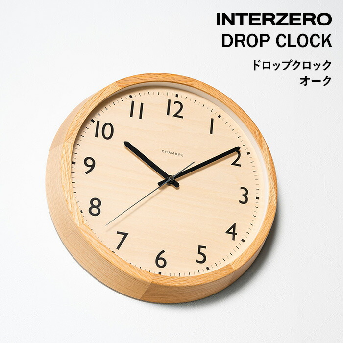 【楽天市場】【レビュー特典】 INTERZERO インターゼロ 〔 DROP CLOCK 〕 ドロップクロック OAK オーク 電波時計時計 壁掛け 掛け時計 ナチュラル デザイン インテリア ...