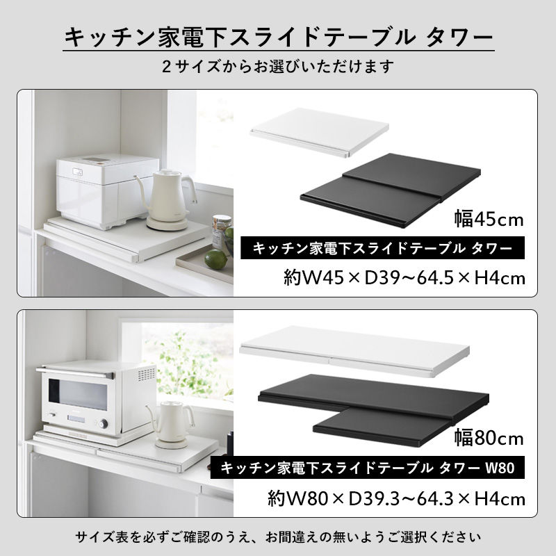【レビュー特典】 tower 〔 山崎実業 キッチン家電下スライドテーブル タワー W45 / W80 〕 電子レンジラック 横幅45cm／80cm 作業台付き スライドトレー キッチン家電 ...