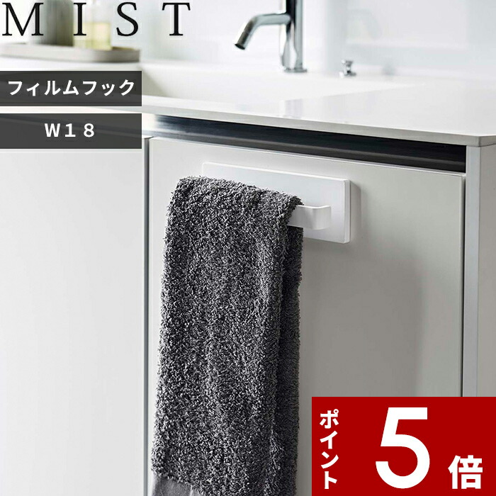 【楽天市場】[特典付き] 〔 フィルムフック タオルハンガー ミスト W18 〕 MIST 洗面所 キッチン バスルーム シンク 冷蔵庫 フェイスタオル ハンドタオル タオル掛け タオル ...