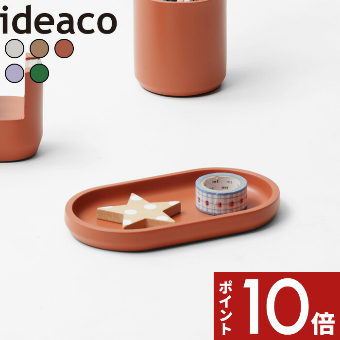 【楽天市場】〔 tray (トレイ) 〕 ideaco トレイ トレー デスクトレー インテリア 北欧 ナチュラル おしゃれ 可愛い 卓上 勉強机 文房具 鉛筆 ペン アクセサリー 腕時計 ...