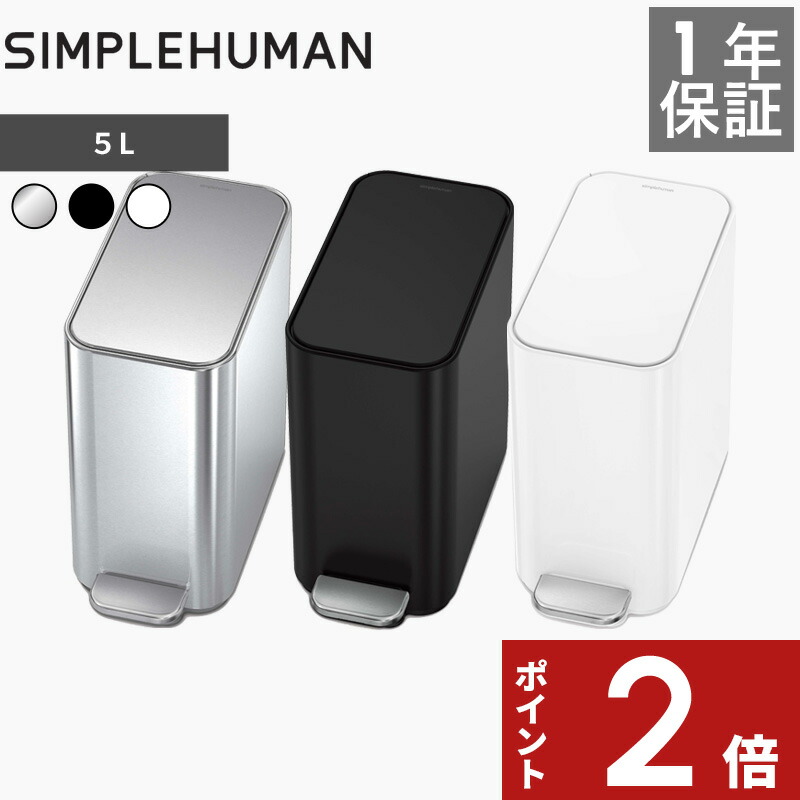 【楽天市場】【正規品】【正規販売店】 simplehuman シンプルヒューマン 〔 スリムステップダストボックス 5L 〕 CW2096 ...