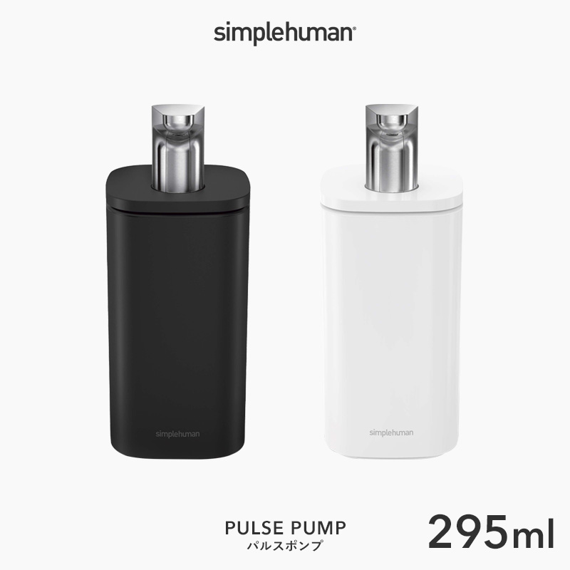 【楽天市場】【正規品】【正規販売店】 simplehuman シンプルヒューマン 〔 パルスポンプ 295ml 〕 KT1192 KT1193 プッシュソープディスペンサー ボトル リキッド ...