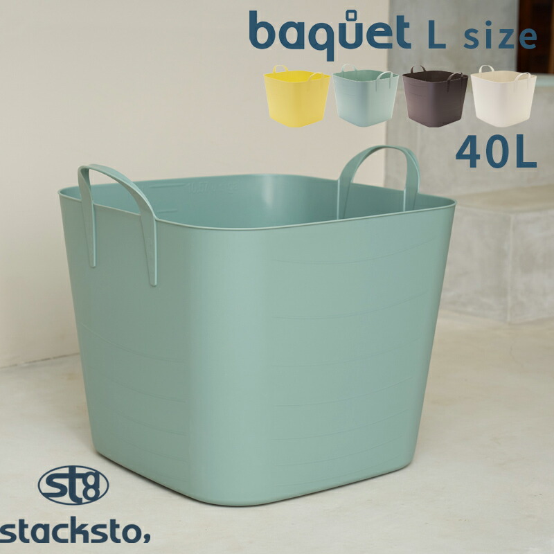 【楽天市場】【レビュー特典】 stacksto 〔 バケット L 40L 〕 収納BOX スクエア 四角 角型 ボックス BOX かご バスケット おもちゃバスケット ストッカー ケース ...