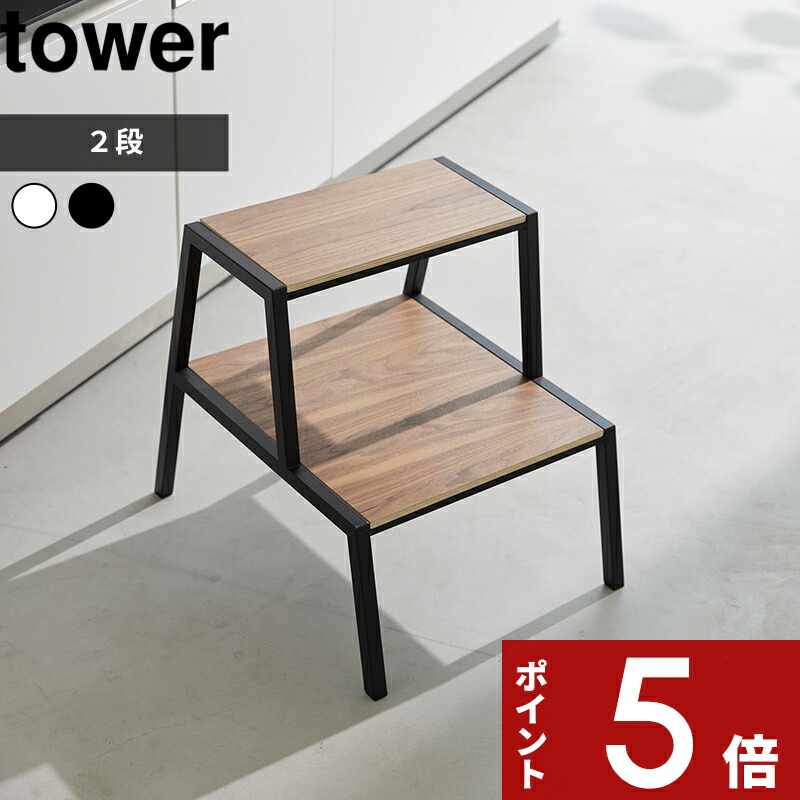 【楽天市場】豪華特典付き！ tower 〔 山崎実業 踏み台 タワー 2段 〕 サイズ 高さ45cm 台 踏み台 脚立 階段 2段 整理 掃除 キッチン 台所 納戸 リビング 幅広 奥行きあり ...