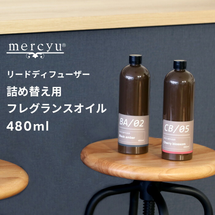 【楽天市場】【レビュー特典】 mercyu 〔 リードディフューザー詰め替え用フレグランスオイル 〕 480ml 詰替え リフィル MRUS-50 ルームフレグランス アロマディフューザー ...