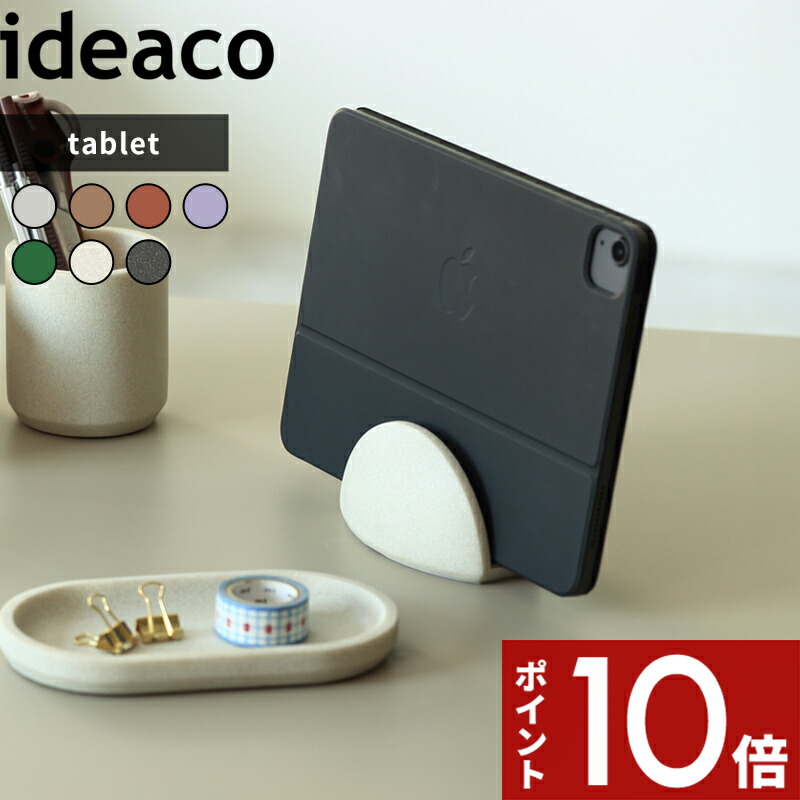 【楽天市場】〔 tablet stand (タブレットスタンド) 〕 ideaco タブレット収納 スタンド収納 ホワイト ベージュ テラコッタ パープル グリーン ブラック 天然石 ...