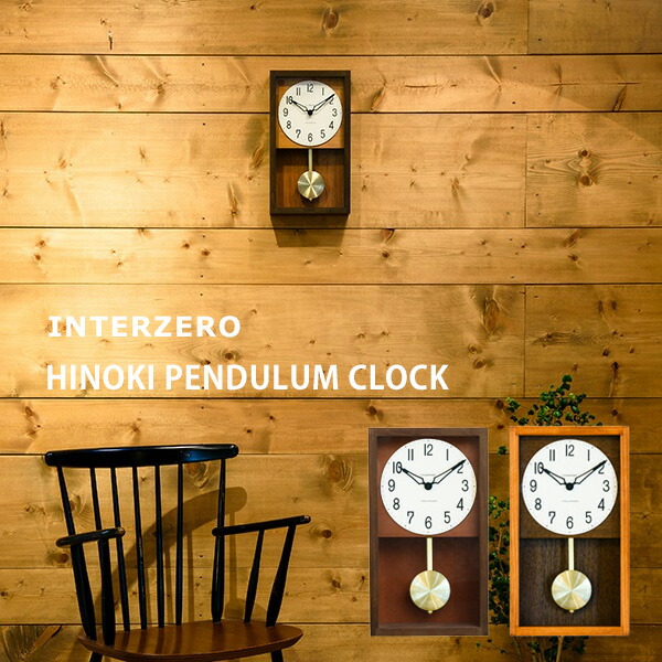 【楽天市場】【レビュー特典】 INTERZERO インターゼロ 〔 HINOKI PENDULUM CLOCK 〕 ヒノキペンデュラムクロックCH-033BR/CH-033CB アンティーク ...