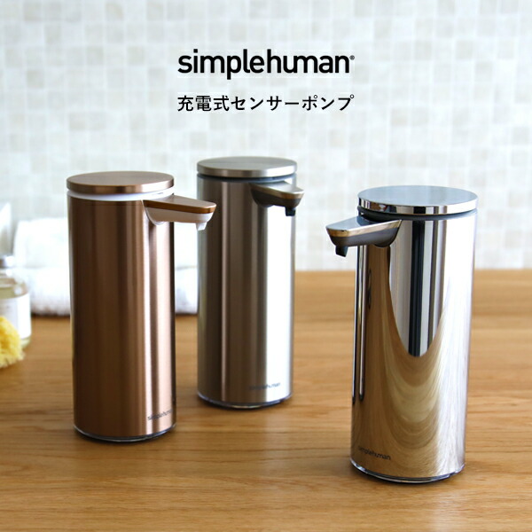 【楽天市場】【正規品】【正規販売店】simplehuman シンプルヒューマン 「充電式センサーポンプ」ST1043 ST1044 ...