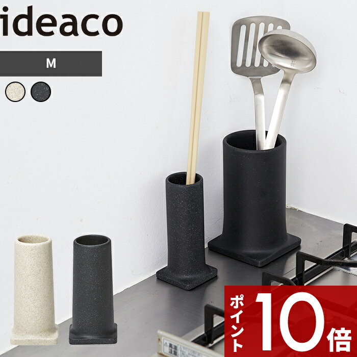 【楽天市場】Mサイズ ideaco 〔 Tsutsu M ( ツツ ) 〕 リビング収納 洗面収納 キッチン収納 オーガナイザー 小物入れ ペン立て 収納 インテリア 整理 整頓 キッチン ...