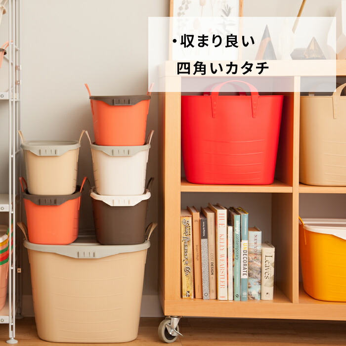 【楽天市場】〔レビュー投稿でキッチンタワシ他〕stacksto「 バケット L 40L 」収納BOX スクエア 四角 角型 ボックス BOX かご バスケット おもちゃバスケット ストッカー ...