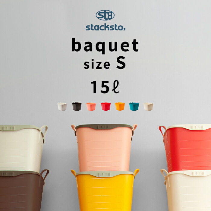 【楽天市場】【レビュー特典】 stacksto 〔 バケット S 15L 〕 収納BOX スクエア 四角 角型 ボックス BOX かご バスケット おもちゃバスケット ストッカー ケース ...