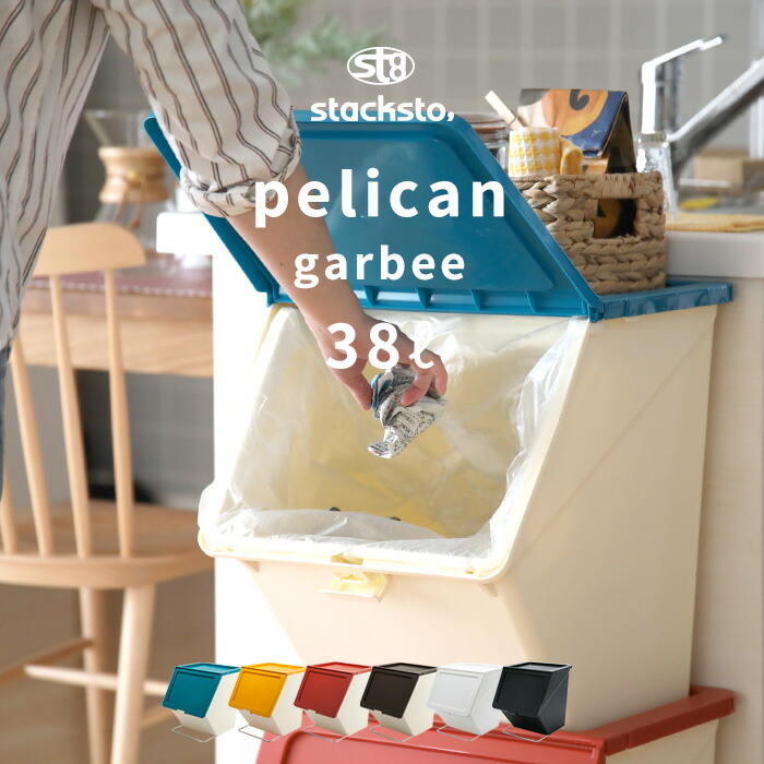 【楽天市場】〔レビュー投稿で今治タオル他〕stacksto「 ペリカン ガービー 38L 」ゴミ箱 連結 ロック付き ゴミ袋 袋止め 分別 キッチン 台所 ごみ箱 ダストボックス ダストBOX ...