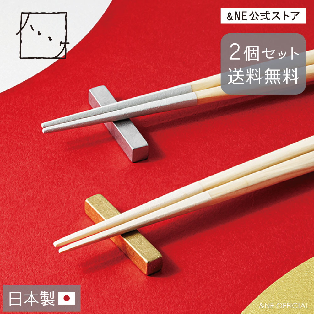 【楽天市場】【お正月早割 5%OFFクーポン配布中】 【特典あり】【2個で送料無料】燕三条 箸置き 角 ハレとケ 日本製 真鍮 ステンレス 金 ...