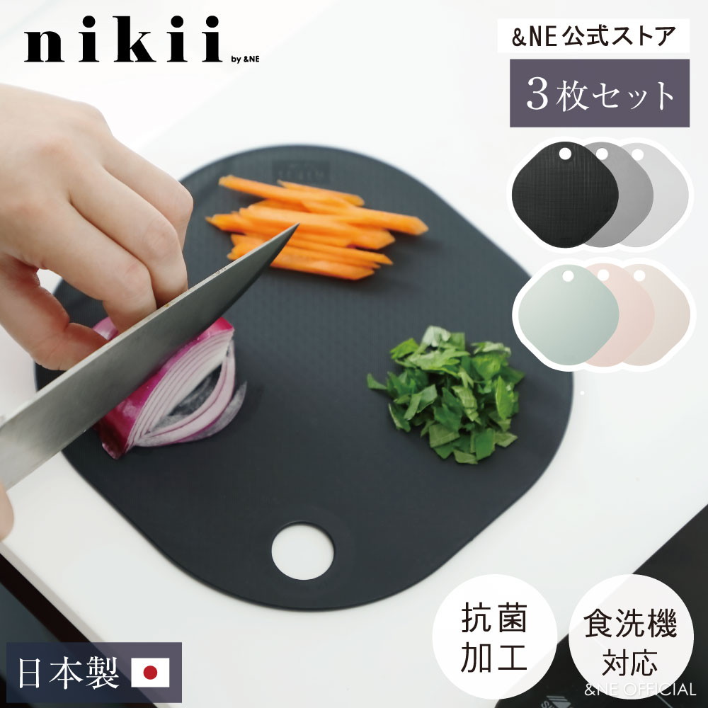 【楽天市場】【新カラー登場！】【特典あり】 カッティングボード 3色セット 3P nikii 日本製 抗菌 食洗機 まな板 ミニまな板 ...