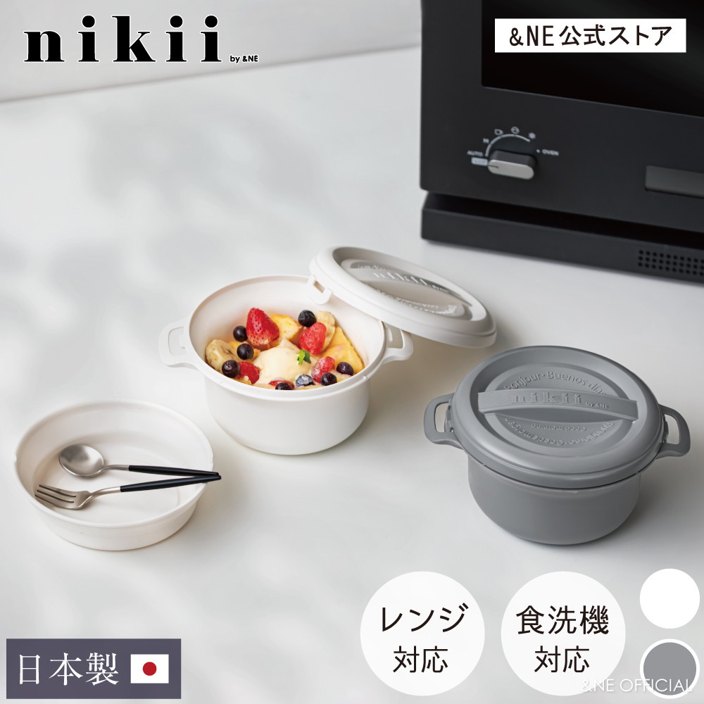 【楽天市場】レンジクッカー nikii 日本製 電子レンジ 調理器 レンジ 調理器具 食洗機対応 レシピ付き 時短 クッカー 便利 楽チン ...
