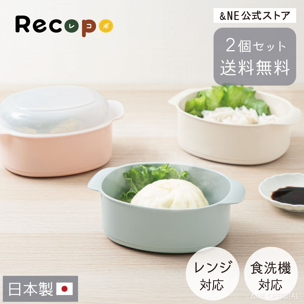【楽天市場】【特典あり】【2個で送料無料】電子レンジ 蒸し器 ヤムスチ 飲茶スチーマー Recopo 日本製 すのこ付き 食洗機 対応 ...