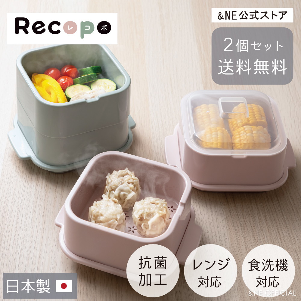 【楽天市場】【2個セットで送料無料】 電子レンジ 蒸し器 Recopo クッキングスチーマー 日本製 抗菌加工 手軽 簡単 レンジ 火を使わ ...