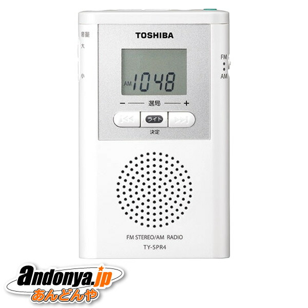 【楽天市場】《送料区分1》東芝 TOSHIBA LEDライト付きポケットラジオ TY-SPR4-W：あんどんや
