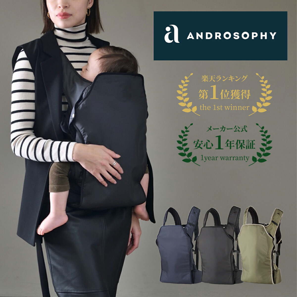 【楽天市場】抱っこ紐 新生児 【安心の日本製 年中使える 1年保証】ANDROSOPHY アンドロソフィ ベビーキャリア 抱っこひも 防寒 ケープ 冬 UV 撥水 ベビーキャリア おんぶ紐 ...