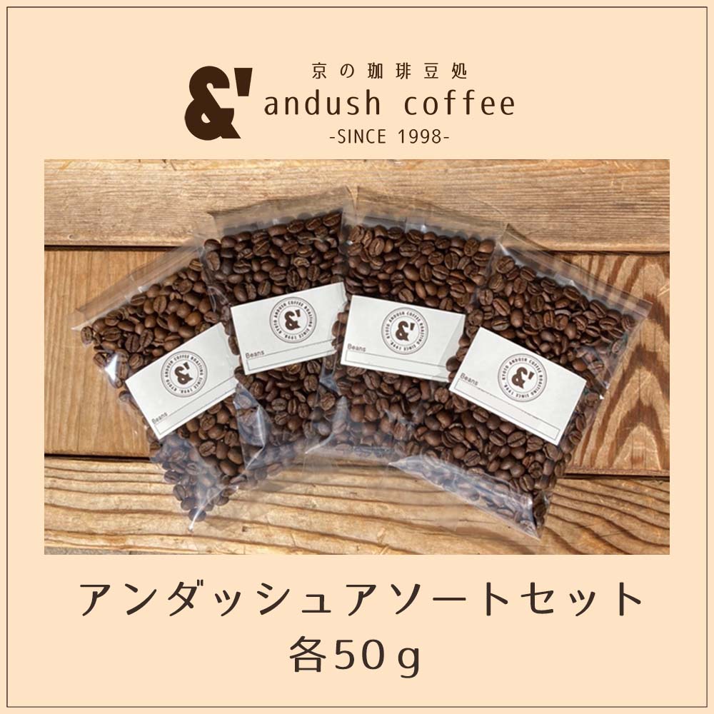 【楽天市場】アソートセット 4種で200g ポイント消化 コーヒー豆 珈琲豆 アンダッシュコーヒー コーヒー 豆：京の珈琲豆処アンダッシュコーヒー