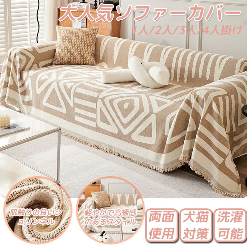 【楽天市場】ソファーカバー かけるだけ 長方形 大判 マルチカバー おしゃれ ブランケット 1人 2人掛け 北欧 汚れ防止 多機能 ベッドカバー ラグ 防塵カバー肘無し ベッド テーブル ...