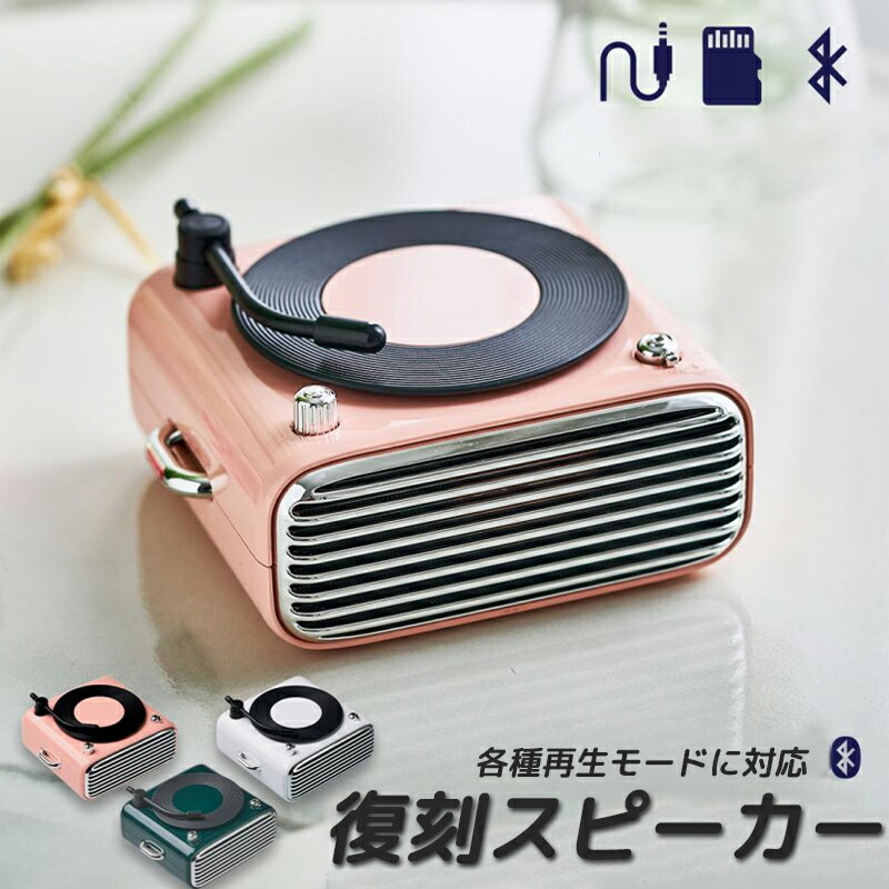 【楽天市場】スピーカー Bluetooth 小型 おしゃれ レトロ レコード風 スマートフォン スマホ PC パソコン USB バッテリー 1000mAh 無線 ポータブル アウトドア ...