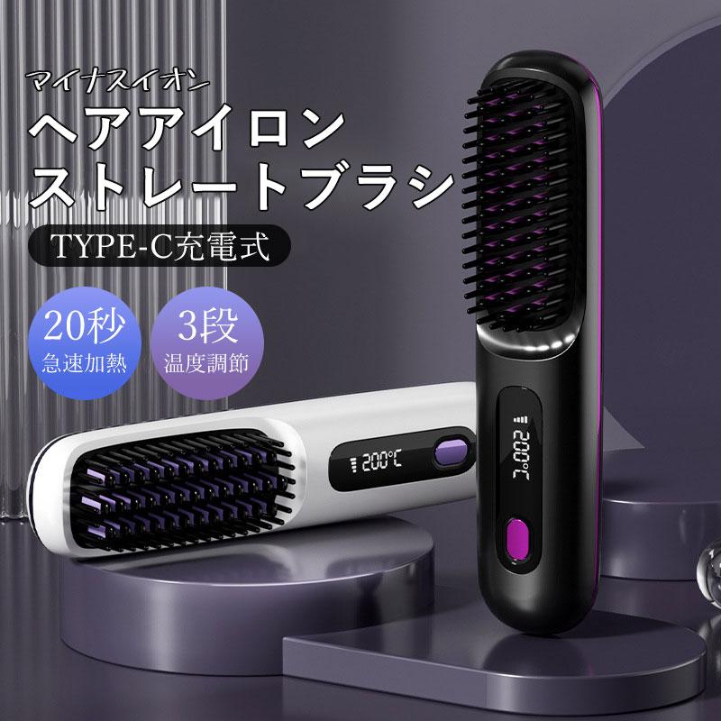 【楽天市場】ヘアアイロン ストレートアイロン ヘアアイロンブラシ コードレス ヒートブラシ USB充電式 携帯用 ブラシ 3段階温度調整 急速加熱 軽量 ヘアケア：anelani-store
