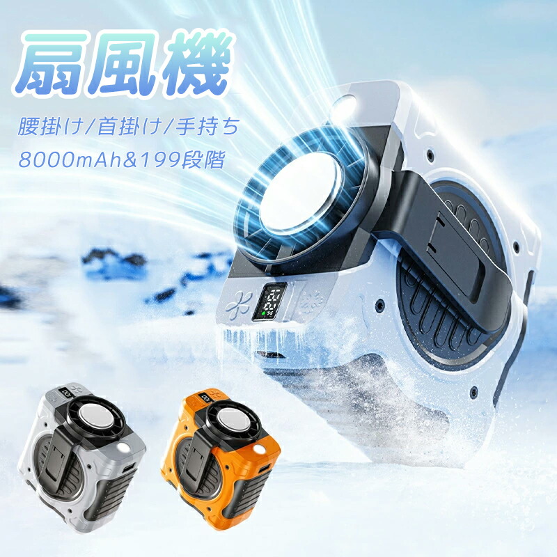 【楽天市場】【最新2025年製】冷感扇風機 腰掛け扇風機 首掛け 手持ち 腰掛け の3way 冷却プレート付き ペルチェ式 8000mAh 携帯扇風機 風量199段階 ハンディファン ウエスト ...