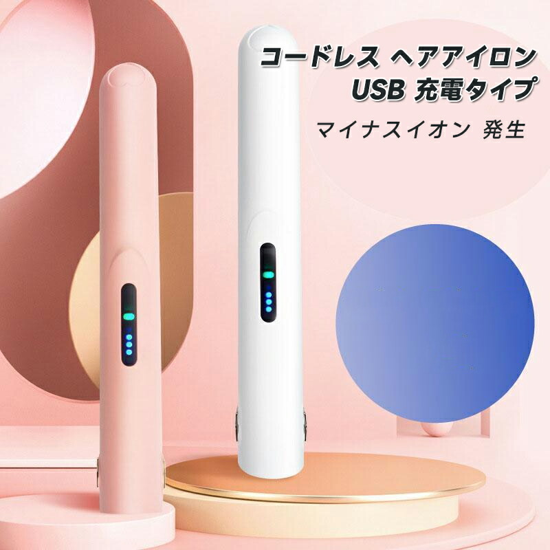 【楽天市場】ヘアアイロン ミニ コードレス USB 充電式 前髪 旅行 ワイヤレス ストレート カール 人気 持ち運び 使用 2way 縮毛 矯正 軽量 小型：anelani-store