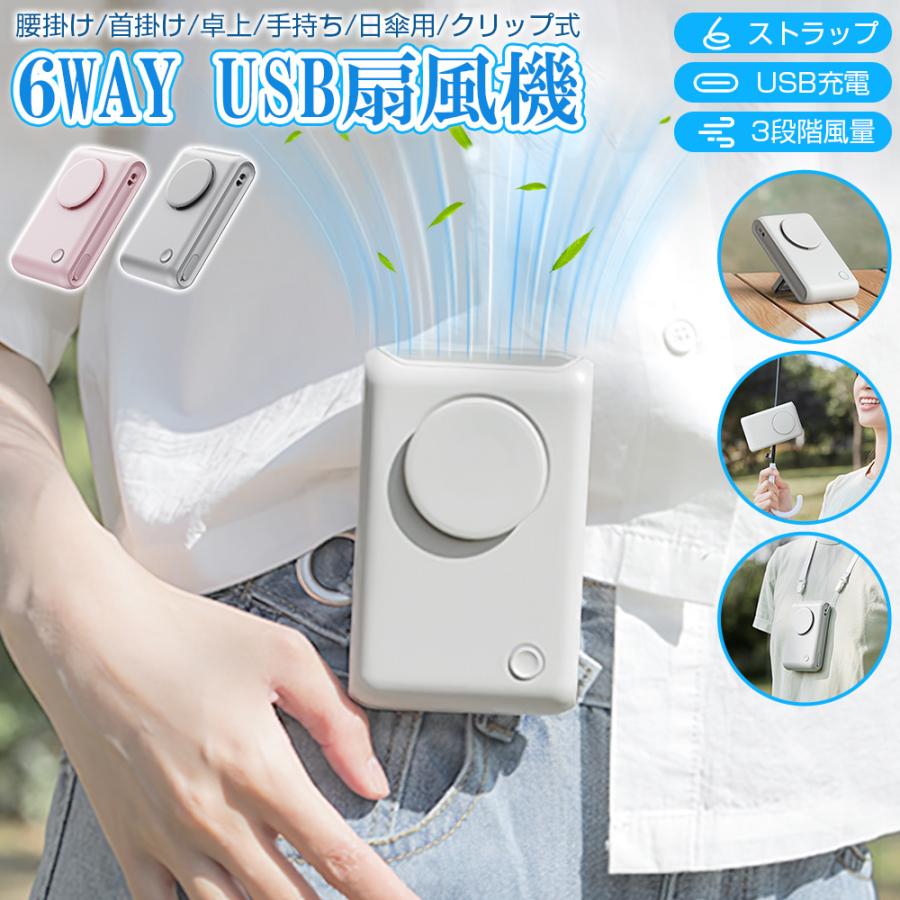 【楽天市場】腰掛け扇風機 強力 首掛け扇風機 ストラップ付き USB扇風機 クリップ式 静音 手持ち扇風機 Type-C充電式 卓上扇風機 3段階風量 携帯扇風機 ミニファン：anelani ...
