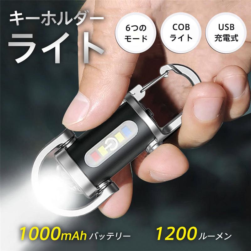 【楽天市場】懐中電灯 LEDライト 1200ルーメン ハンディライト 6つモード USB充電式 超小型 照明 COBライト キーホルダー ミニ 防水 防災 超軽量：anelani-store
