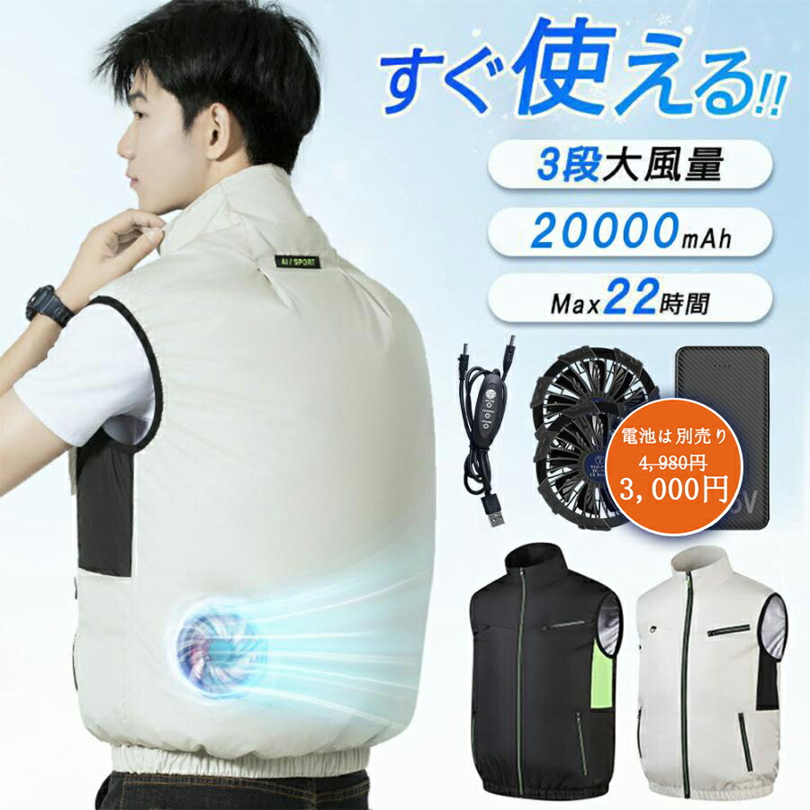 【楽天市場】【楽天1位】2025最新 空調ベスト 空調ウェア フルセット 20000mAh モバイルバッテリー別売 空調作業服 空調扇風服 3段階強風 22h連続送風 エアコン服 UVカット ...
