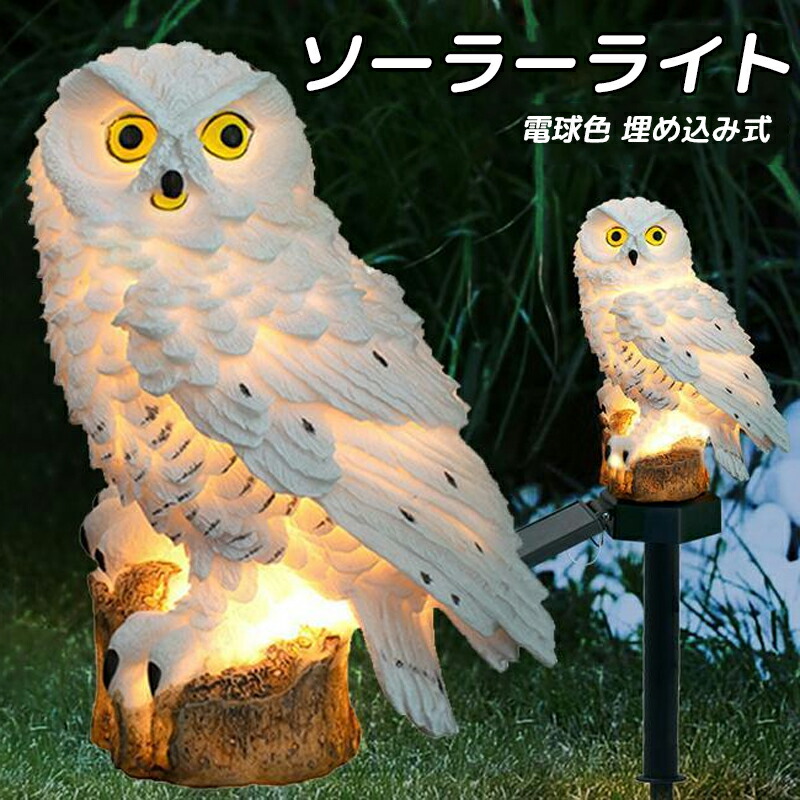 【楽天市場】ソーラーライト 屋外 フクロウ 鳥よけ 鳩よけ 鳥対策 カラス対策 ガーデンライト 屋外用 ソーラー充電式 光センサー 自動点灯 照明 電飾 おしゃれ かわいい イル ...