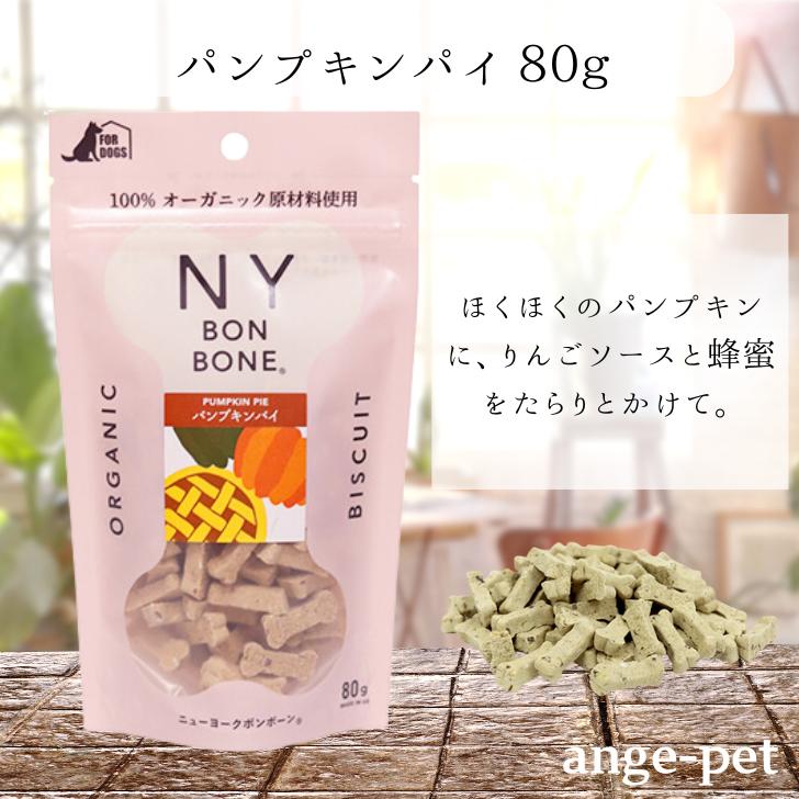 【楽天市場】犬用 オーガニック おやつ NY BON BONE ニューヨークボンボーン パンプキンパイ 80g ビスケット トリーツ 犬 ...
