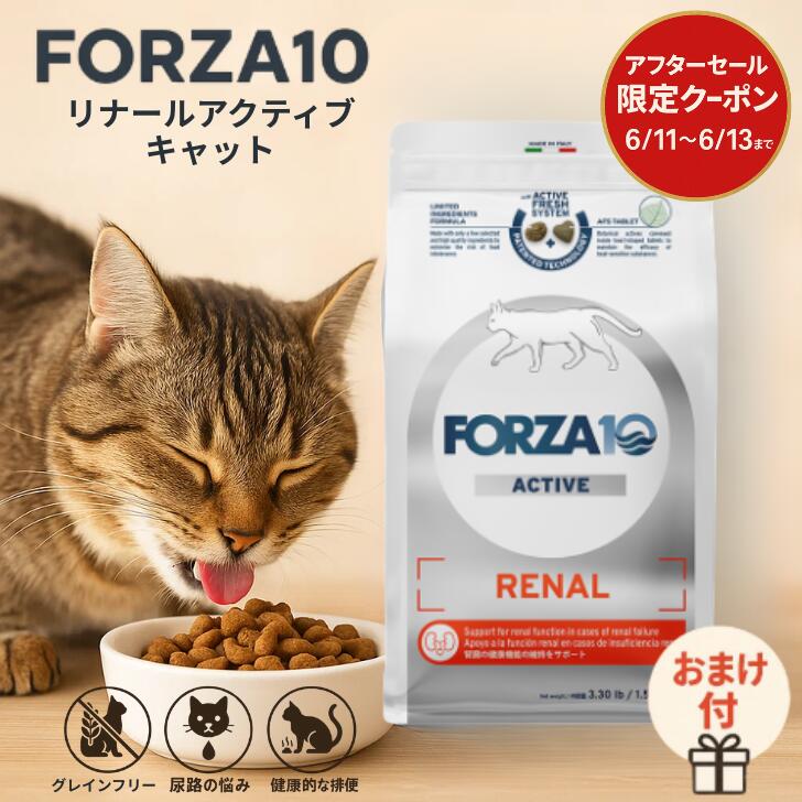 【楽天市場】\アフターセール限定クーポン!!／ フォルツァ10 キャットフード 1.5kg リナール アクティブ キャット FORZA10 リニューアル 猫のえさ グレインフリー 総合栄養食 ...